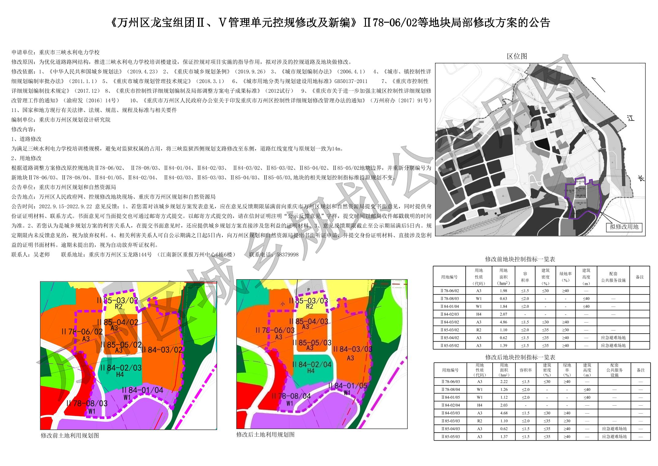 万州区龙宝组团Ⅱ、Ⅴ管理单元控规修改及新编Ⅱ78-0602等地块局部修改方案的公告_重庆市万州区人民政府